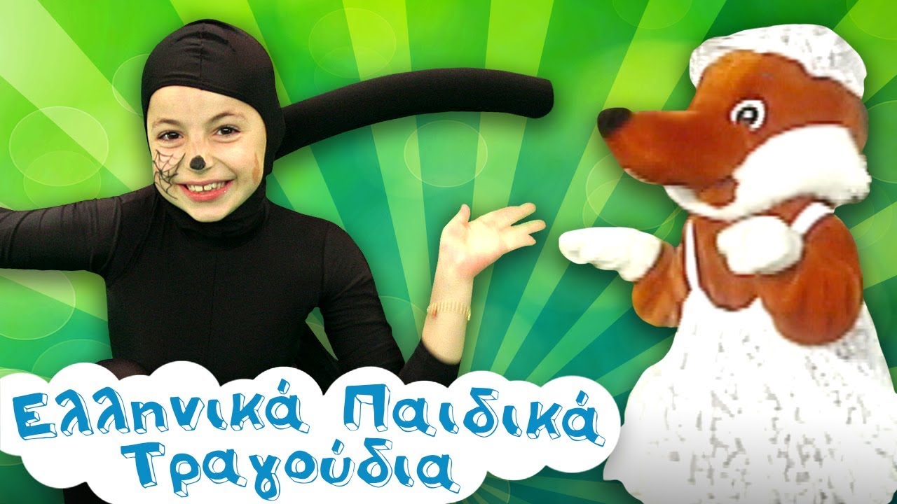 Paidika Tragoudia #7 🎸🎤🎵 Η Αλεπού 🐺 Η μικρή αράχνη, Τα 3 Γουρουνάκια 🐷🐷 ...