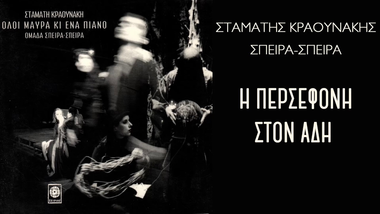Σταμάτης Κραουνάκης - Ομάδα Σπείρα-Σπείρα - Η Περσεφόνη Στον Άδη ...