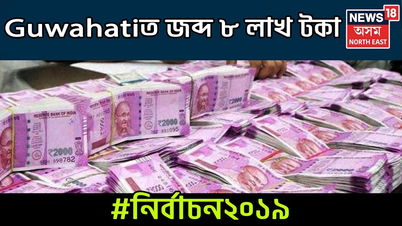 Rs 4 Lakh Seized In Guwahati Election News YouTube rs-4-lakh-seized-in-guwahati-election-news-youtube