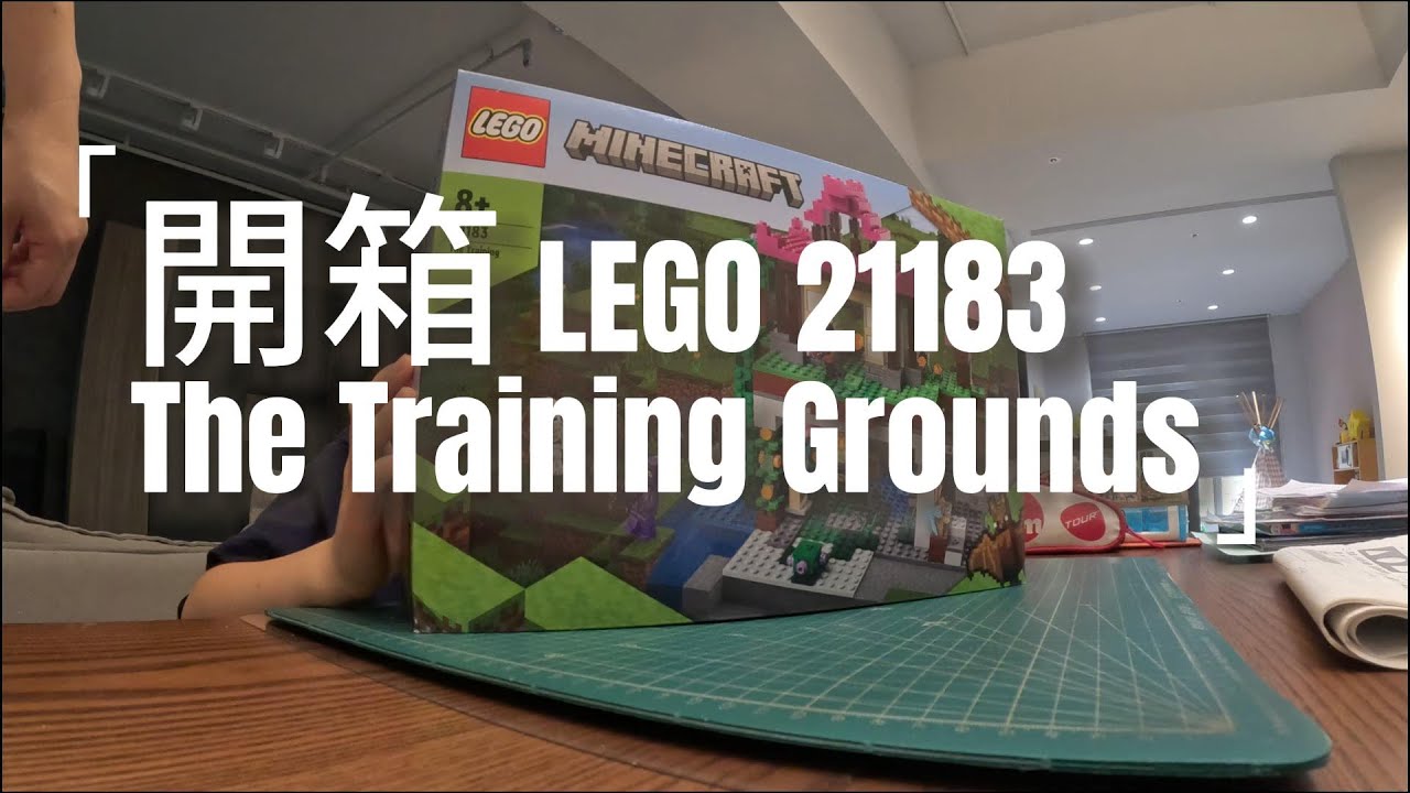 LEGO 21183: Minecraft | The Training Grounds 小允開箱! - YouTube
