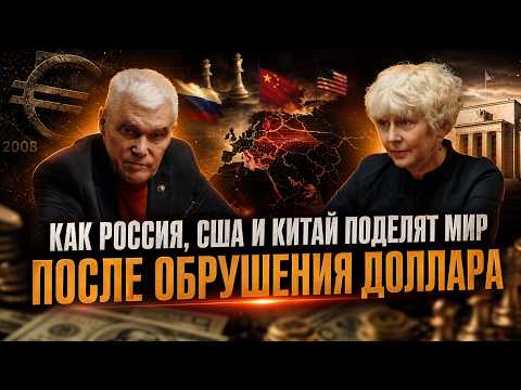 Как Россия, США и Китай поделят мир после обрушения доллара | Константин Сивков и Татьяна Балязина
