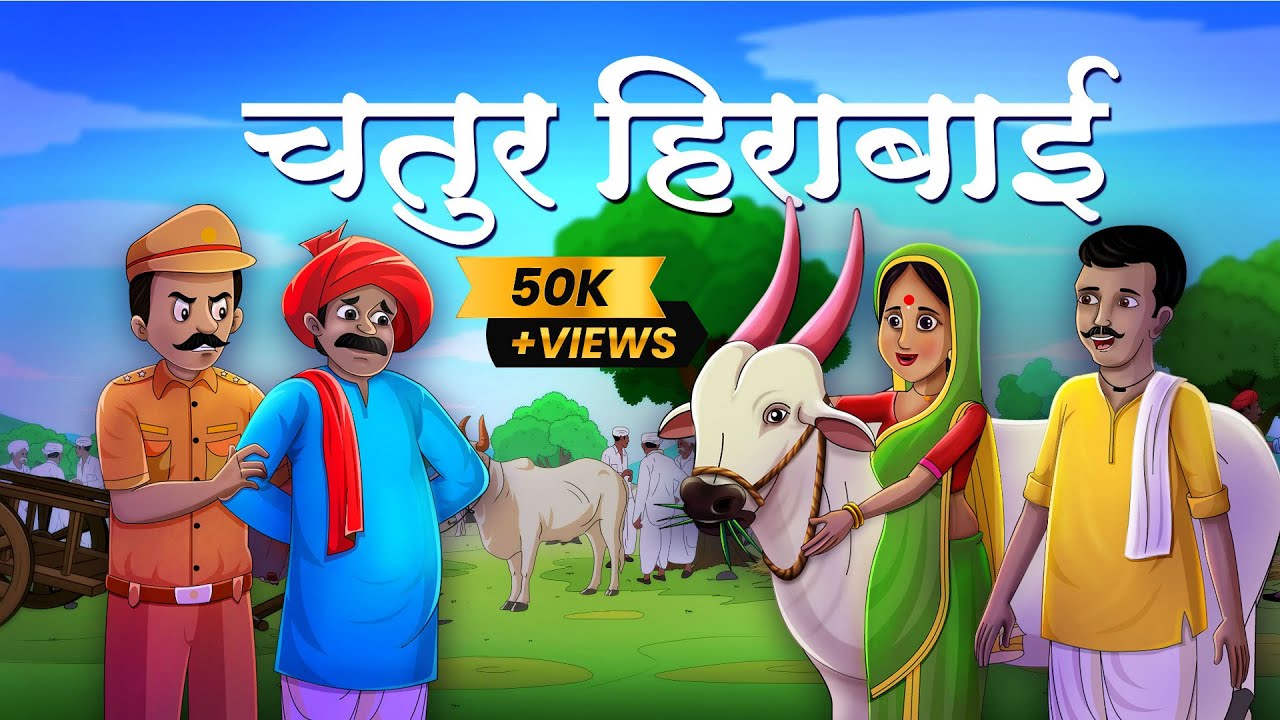 Chatur Hirabai | Maharashtra Board 2nd Std | Animated Story in Marathi ...
