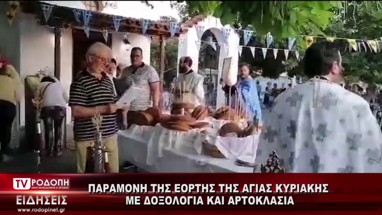 TV ΡΟΔΟΠΗ ΑΜΘ ΠΑΡΑΜΟΝΗ ΤΗΣ ΕΟΡΤΗΣ ΤΗΣ ΑΓΙΑΣ ΚΥΡΙΑΚΗΣ ΜΕ ΔΟΞΟΛΟΓΙΑ ΚΑΙ ...