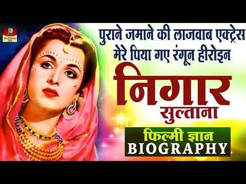 Nigar Sultana - Biography In Hindi | पुराने फिल्मो की खूबसूरत नायिका | Mere Piya Gaye Rangun Fame HD