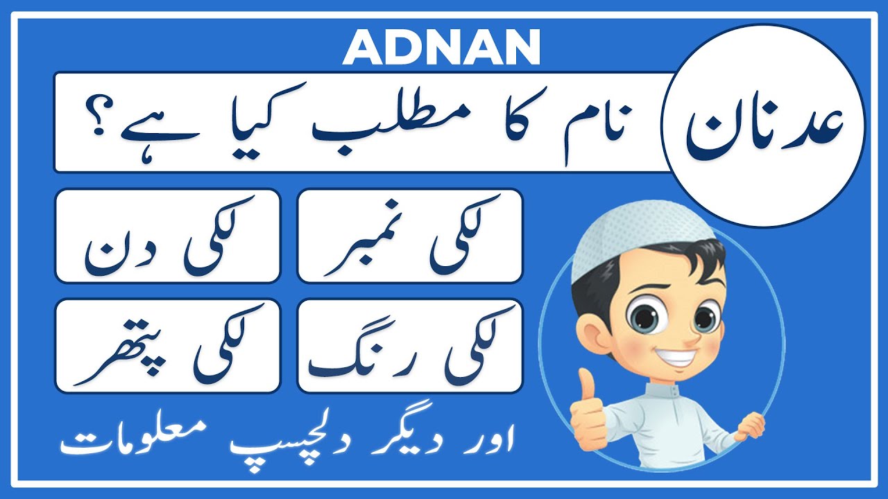 Adnan Name Meaning in Urdu | Adnan Naam Ka Matlab Kya Hai عدنان | Amal ...