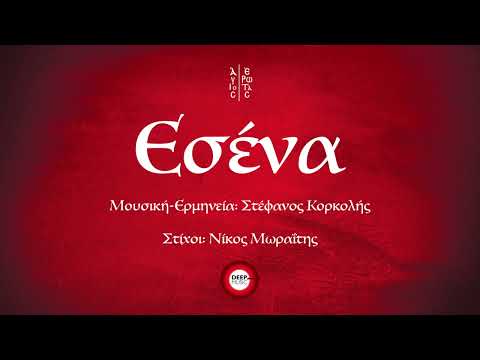 Στέφανος Κορκολής - Εσένα (OST «Άγιος Έρωτας») - Official Audio Release