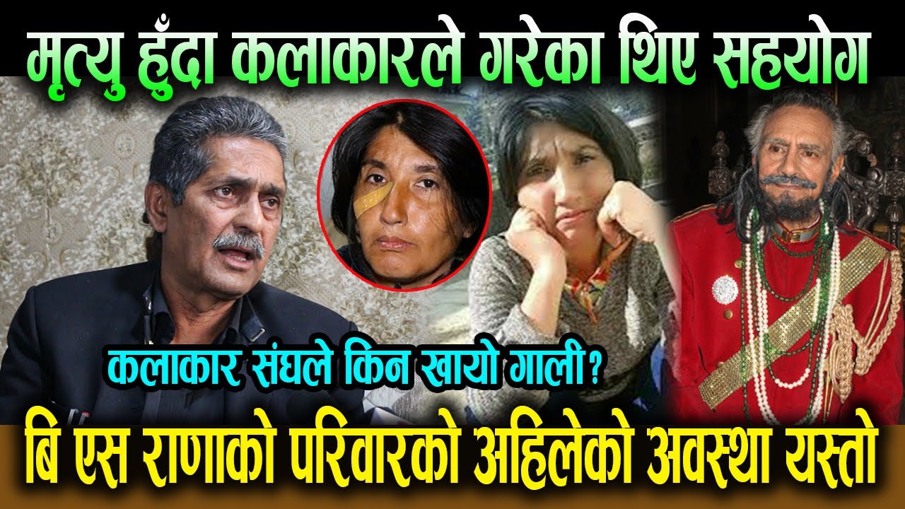 BS Ranaको परिवारको अहिलेको अवस्था यस्तो ! मृत्‍यु हुँदा कलाकारले गरेका ...