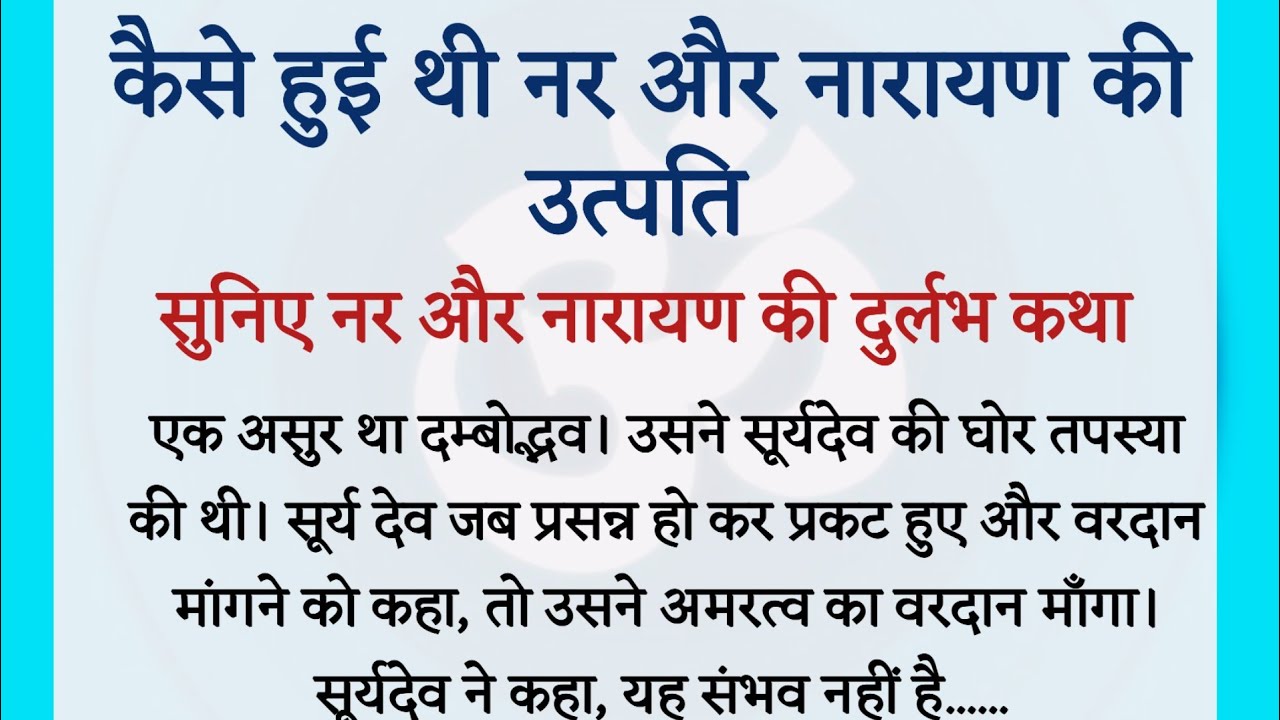 कौन थे नर और नारायण | नर और नारायण की कथा | nar narayan | hindi ...