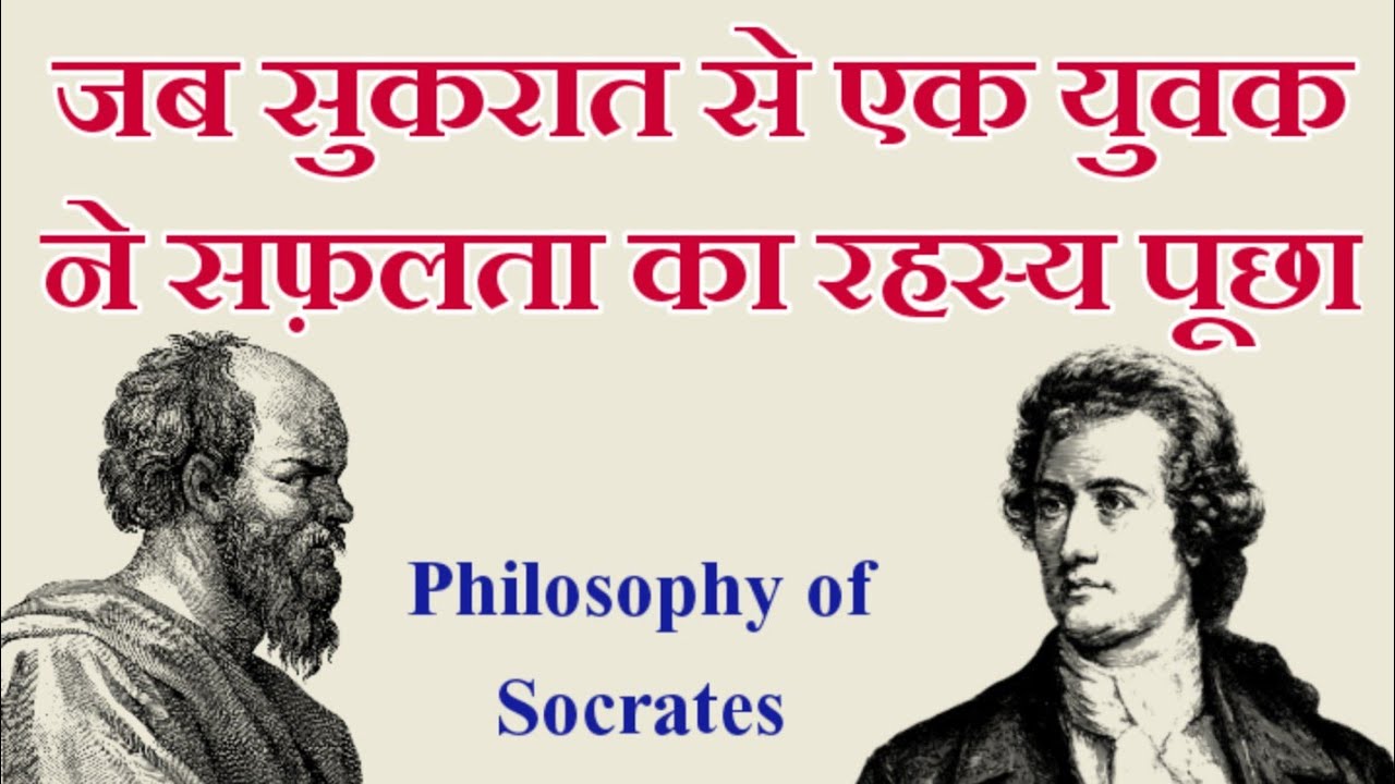 सफ़लता का रहस्य क्या है #सुकरात #sukrat #kathasaritamotivationalstories ...