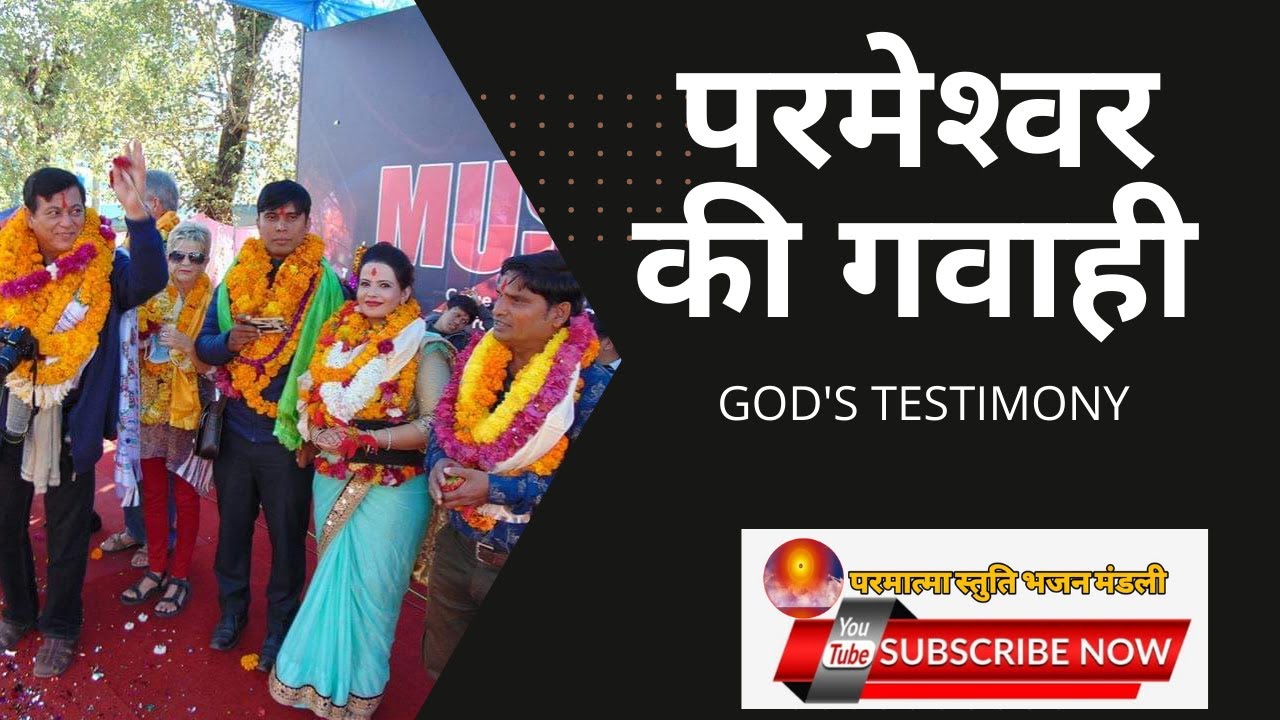 Parameshwar ki gawahi| परमेश्‍वर की गवाही | परमेश्वर महान है||Testimony ...