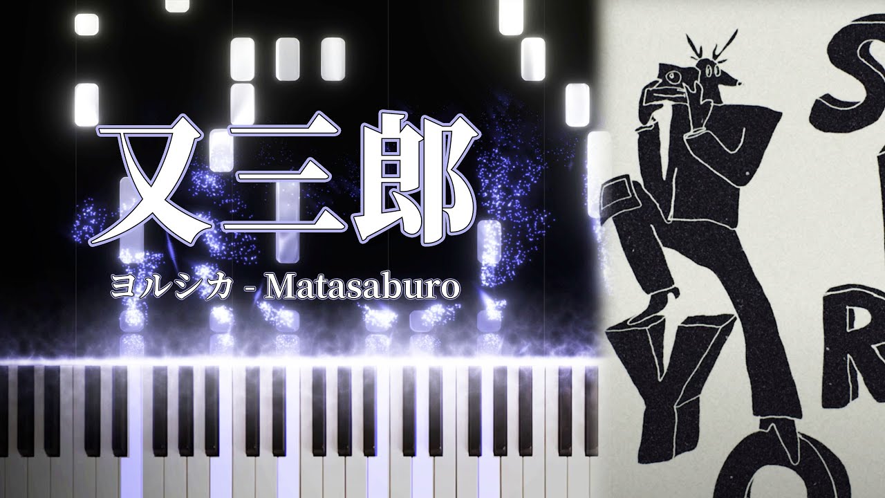 Yorushika - Matasaburo | Pianocover | tutorial - YouTube