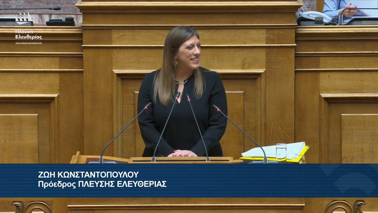 Η ομιλία της Ζωής Κωνσταντοπούλου στην Ολομέλεια της Βουλής (5/12/24 ...