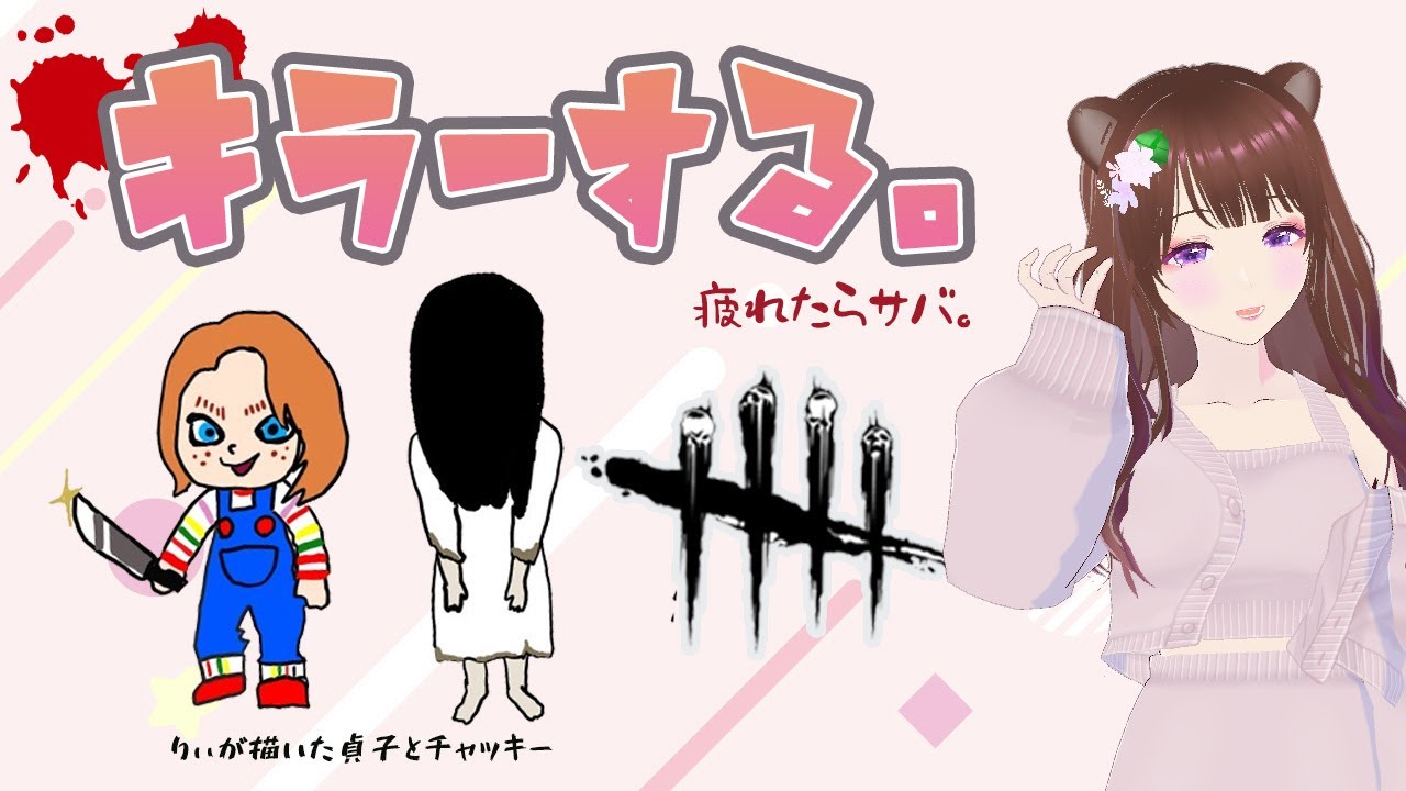 #DbD 】7/29㈫ キラーする。疲れたらサバイバー 🌸 #初見歓迎 #女性配信 #新人vtuber - YouTube