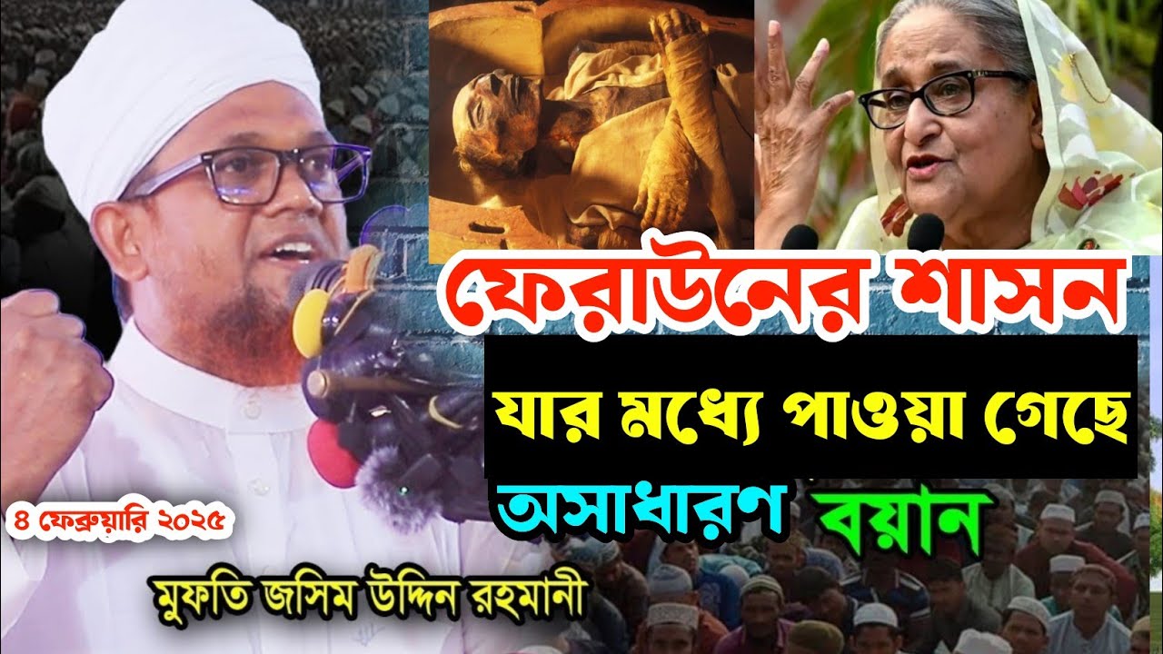 mufti jashimuddin rahmani. যিনি ফেরাউনের শাসন ব্যবস্থা চালু করতে ...