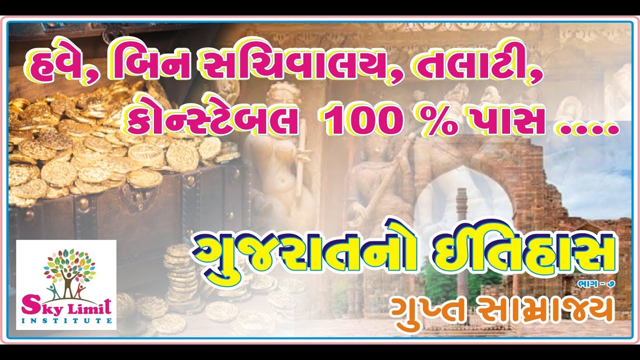 GUJARAT NO ITIHAS | HISTORY OF GUJARAT | GUPTA EMPIRE | GUPT YUG | GUPT ...
