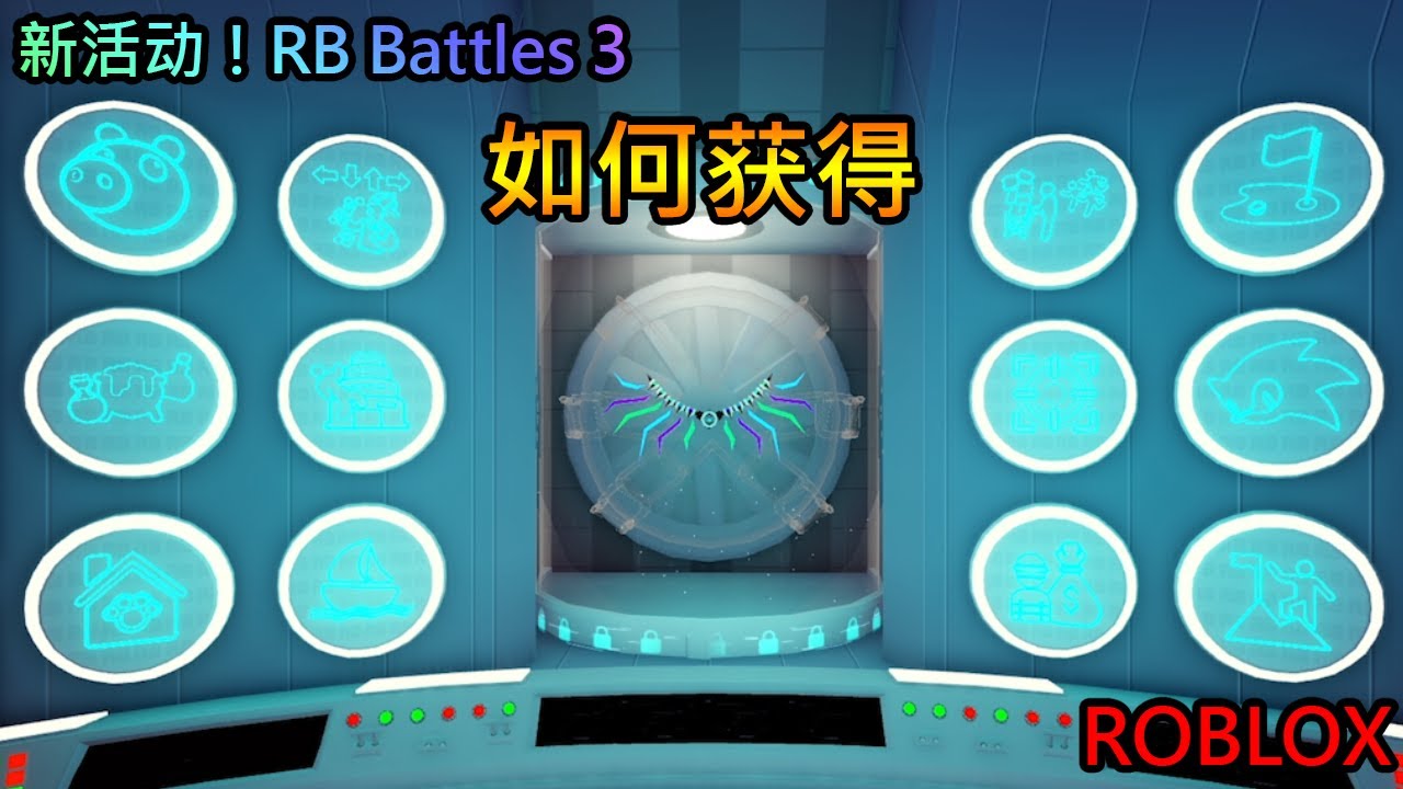 【免费外观】Roblox 活动！RB Battles 3 | 如何获得 12 RBB 挑战成就和赢家翅膀 2.0 - YouTube