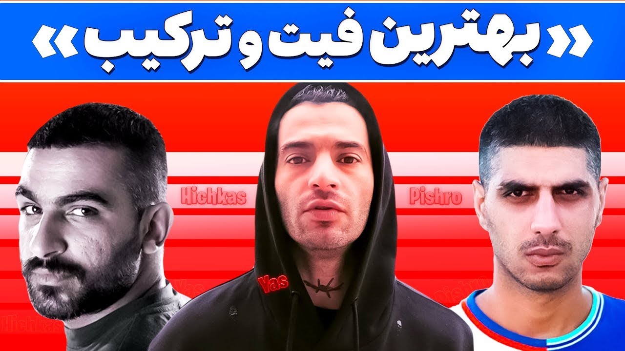 بهترین و خفن ترین فیت های رپ فارسی 🥵🔥 Persian rap - YouTube