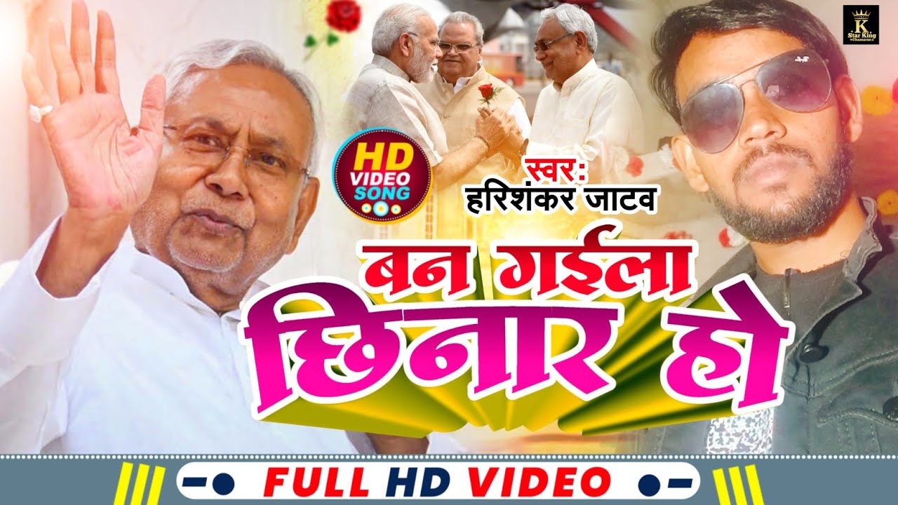 #video_ बन गइला छीनार हो - Harishankar Jatav | Paltu Chacha Bangaila ...