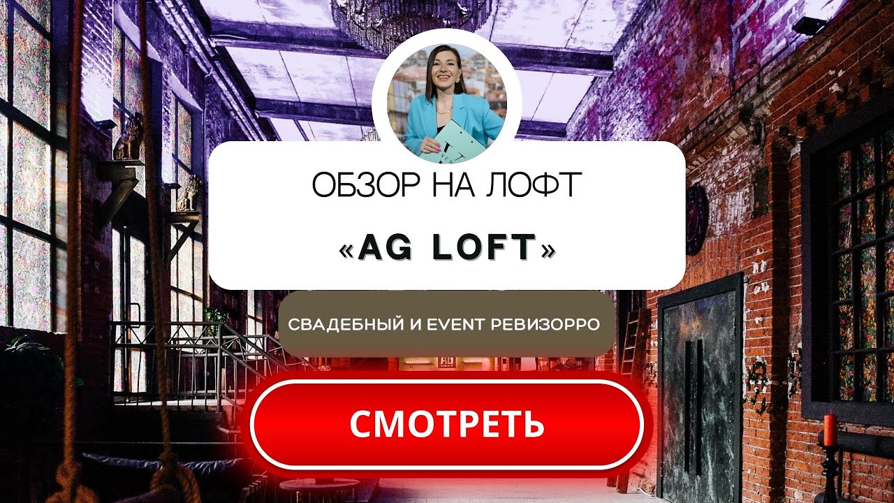 Лофт AG LOFT в Москве. Площадка для праздника. Обзор свадебного&event ревизорро. - YouTube