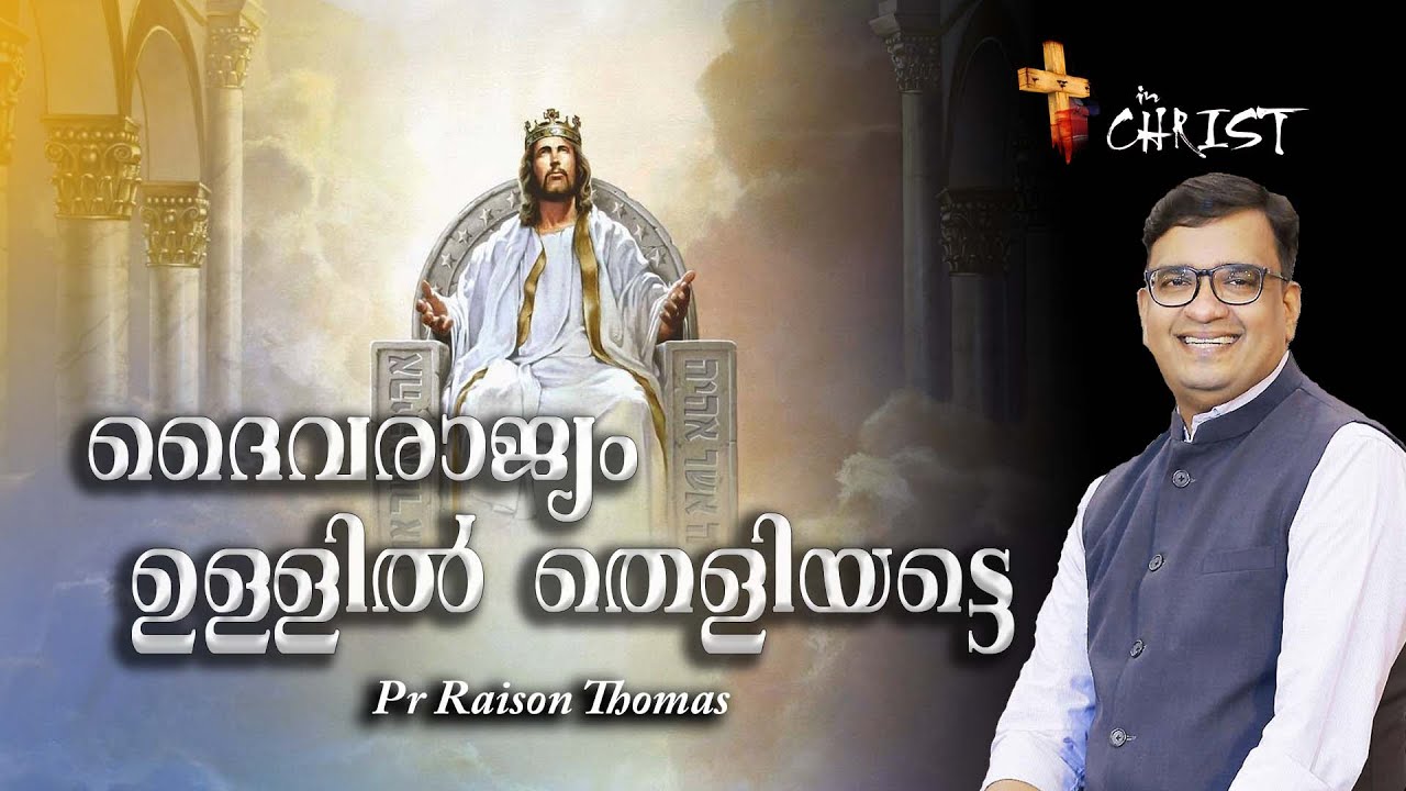 ദൈവരാജ്യം ഉള്ളിൽ തെളിയട്ടെ | Pr Raison Thomas - YouTube