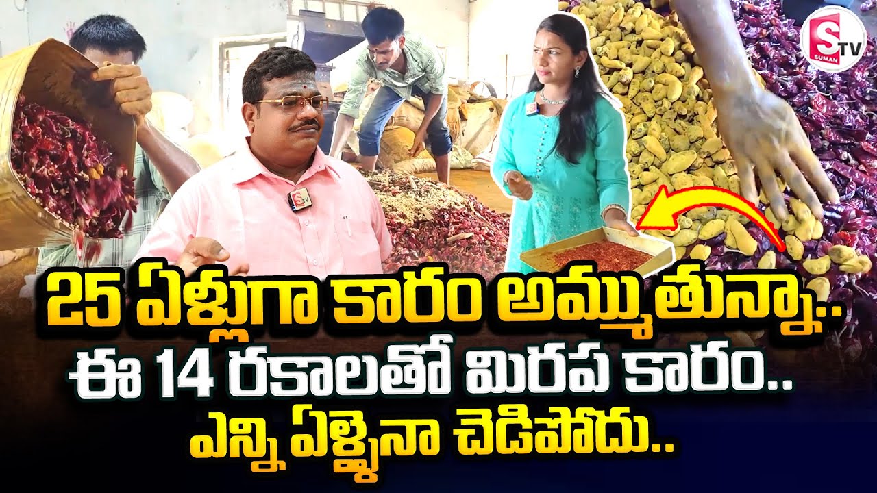 ఈ 14 రకాల తో మిరప కారం.. | Kavya Sree Traders Chilli Powder At Visakhapatnam | SumanTV - YouTube