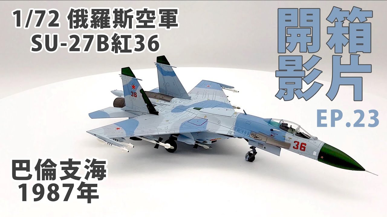 【飛機館開箱】EP.23 Hobby Master 1/72 俄羅斯空軍 Sukhoi SU-27B 紅36 巴倫支海 Barents 手術刀 ...