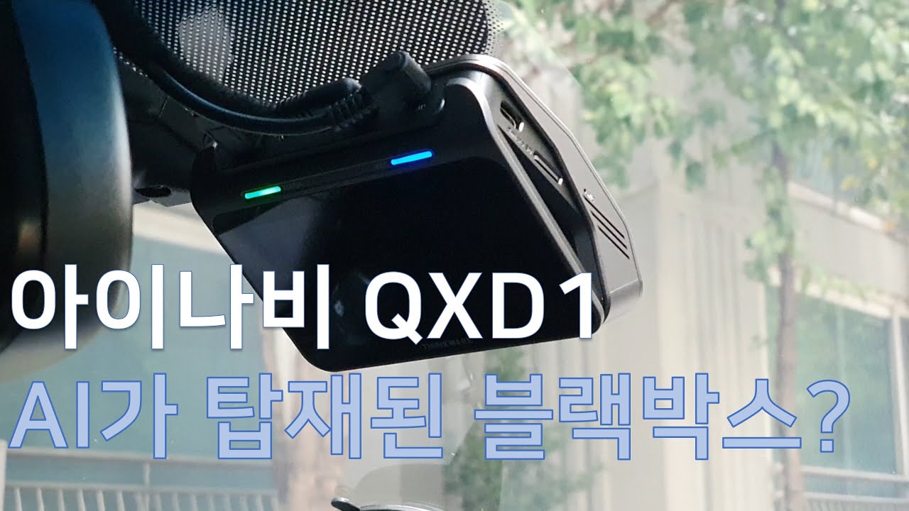 [광고] 아이나비 QXD1 - AI가 탑재된 블랙박스? - YouTube
