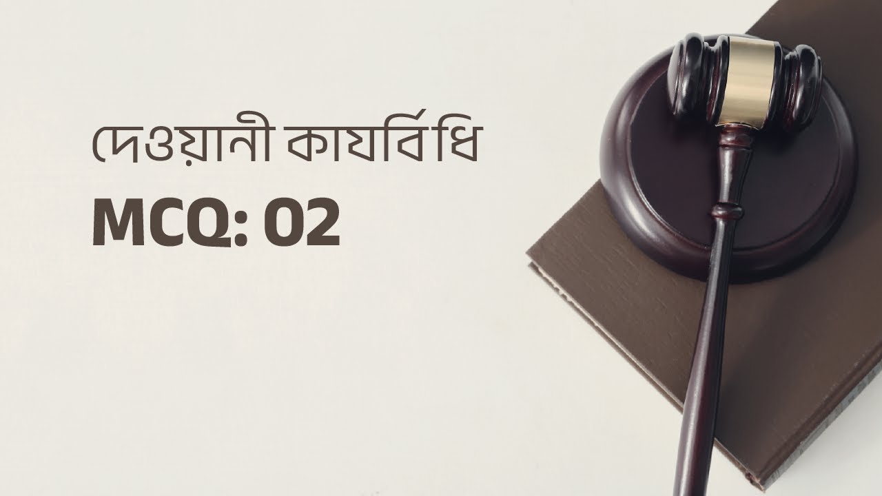 দেওয়ানী কার্য বিধি MCQ: 02 - YouTube