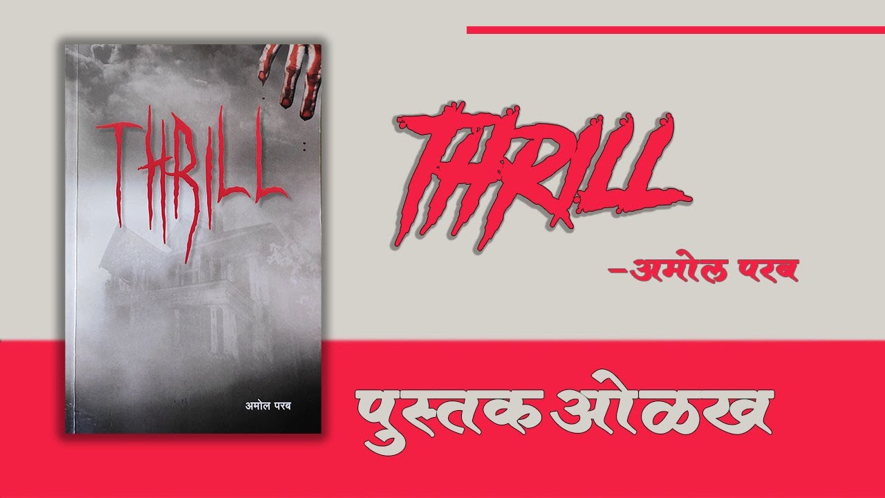 THRILL Book REVIEW | Amol Parab | Pustak Marathi - YouTube