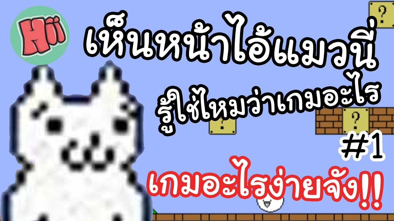 เกมอะไรง่ายจัง!! จำหน้าไอ้แมวนี่ไว้!! #1 - Mario Neko - YouTube