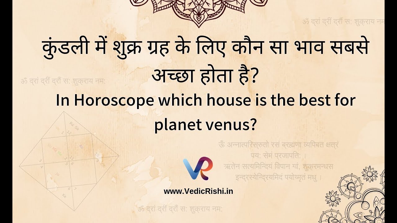 कुंडली में शुक्र ग्रह के लिए कौन सा भाव सबसे अच्छा होता है? | Vedic ...