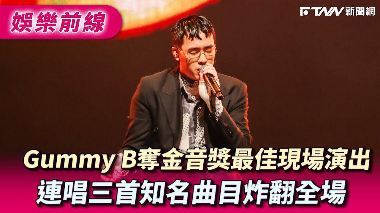 Gummy B奪金音獎最佳現場演出 連唱三首知名曲目炸翻全場 - YouTube