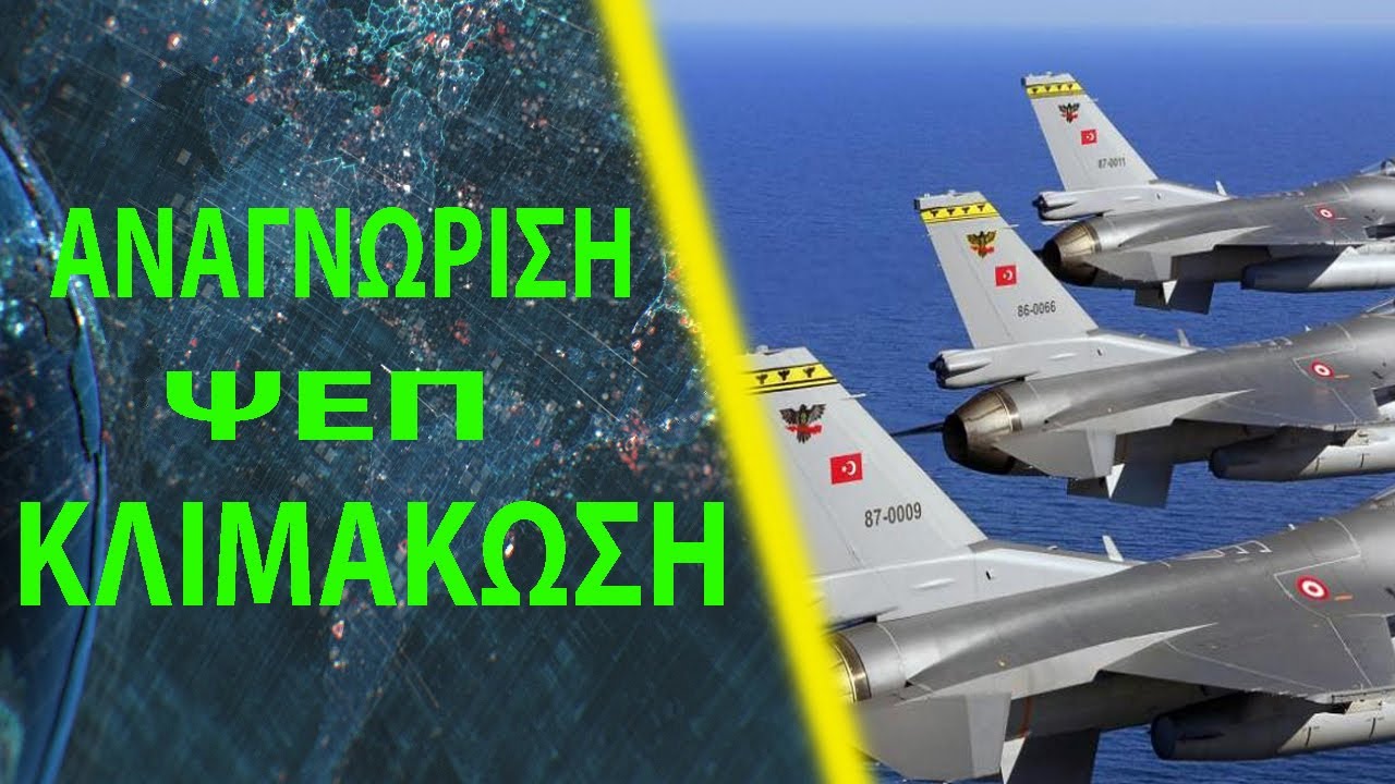 Τι δείχνουν οι μαζικές παραβιάσεις του ΕΕΧ από τουρκικά F-16, UAV & εναέρια μέσα στο Αιγαίο ...