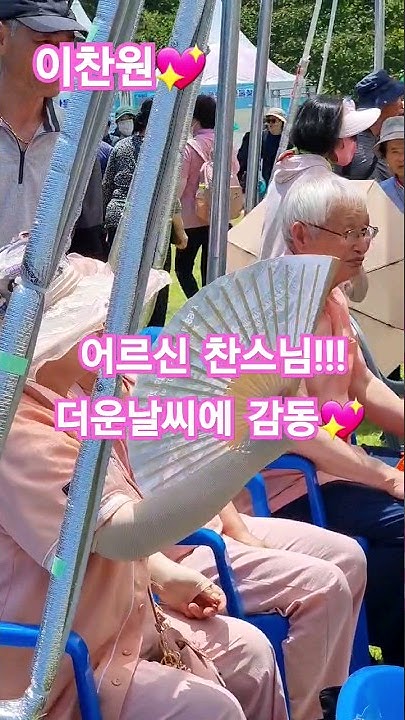 고창복분자수박축제찬스님들 정말 많이오셨어요💖 최고령 찬스님 감동입니다💖💖💖고창복분자수박축제이찬원밥한번먹자찬스 Youtube