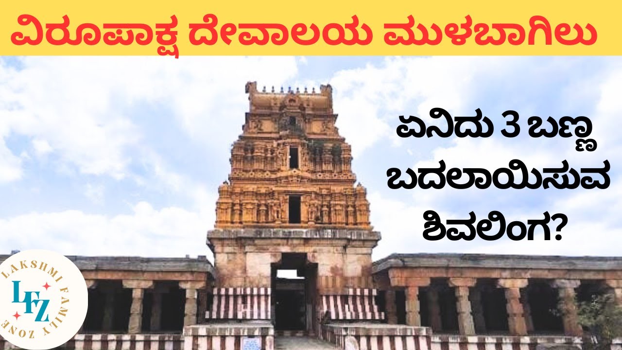 Ancient Shri Virupaksha Swamy Temple (Mulabagilu)|Kolar ...
