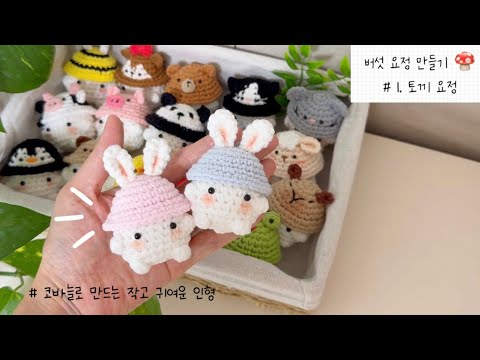 코바늘 버섯요정 만들기 🍄 #1. 토끼 요정 만들기. 코바늘 인형뜨기