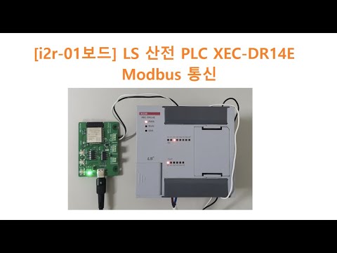 [i2r-01보드] LS 산전 PLC XEC-DR14E Modbus 통신 [두원공과대학교 인공지능과 김동일교수] 20.6 - YouTube