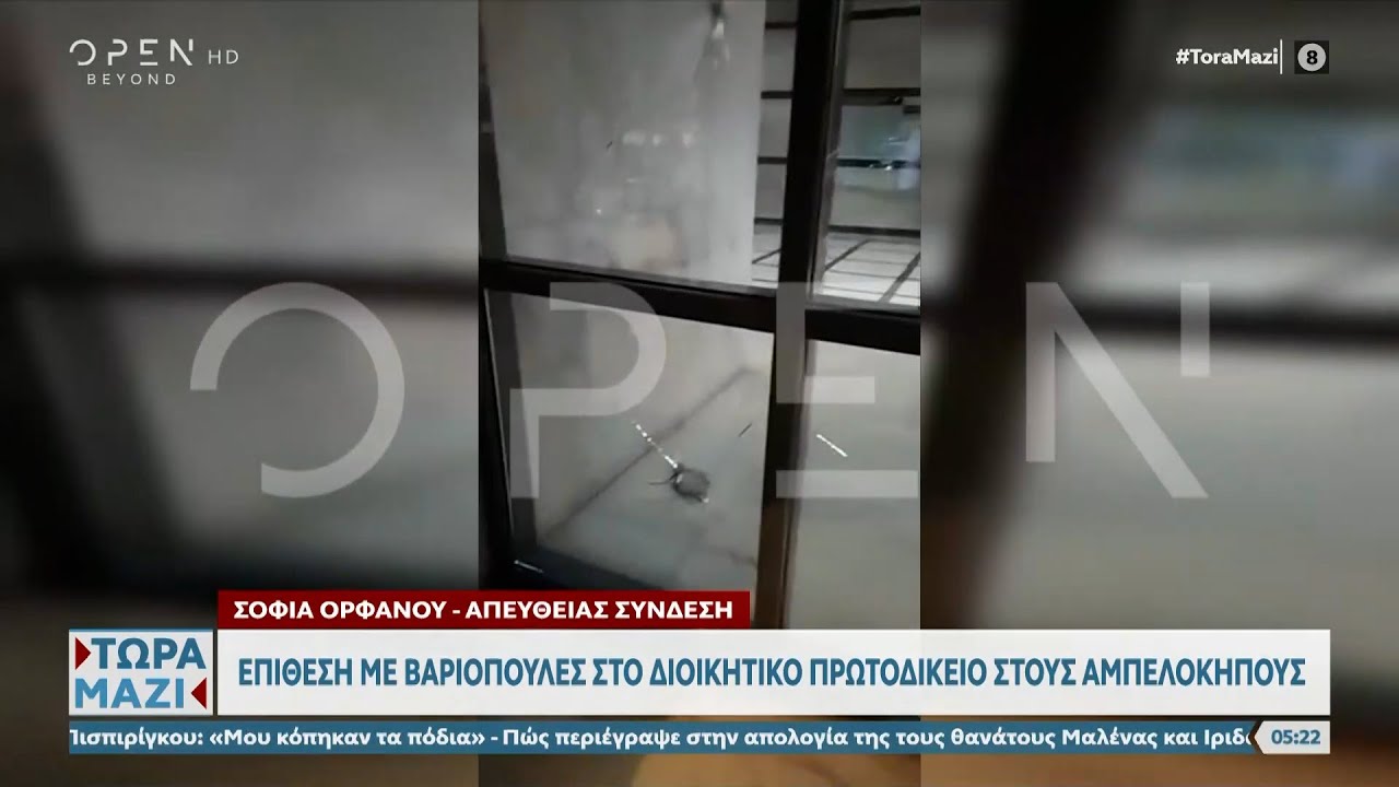 Επίθεση με βαριοπούλες στο διοικητικό πρωτοδικείο στους Αμπελόκηπους ...