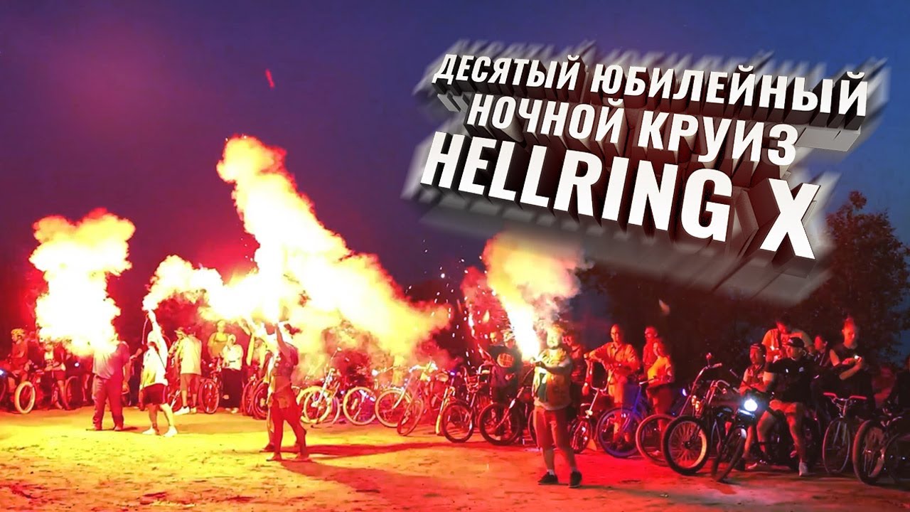 HELLRING X. Десятый юбилейный ночной круиз от клуба Iron Wheels - YouTube