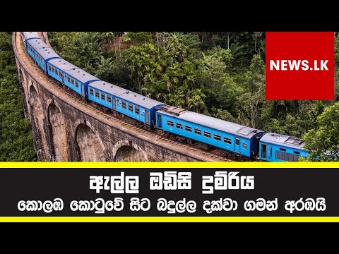 New luxury train ‘Ella Odyssey’ to run from Colombo to Badulla - YouTube