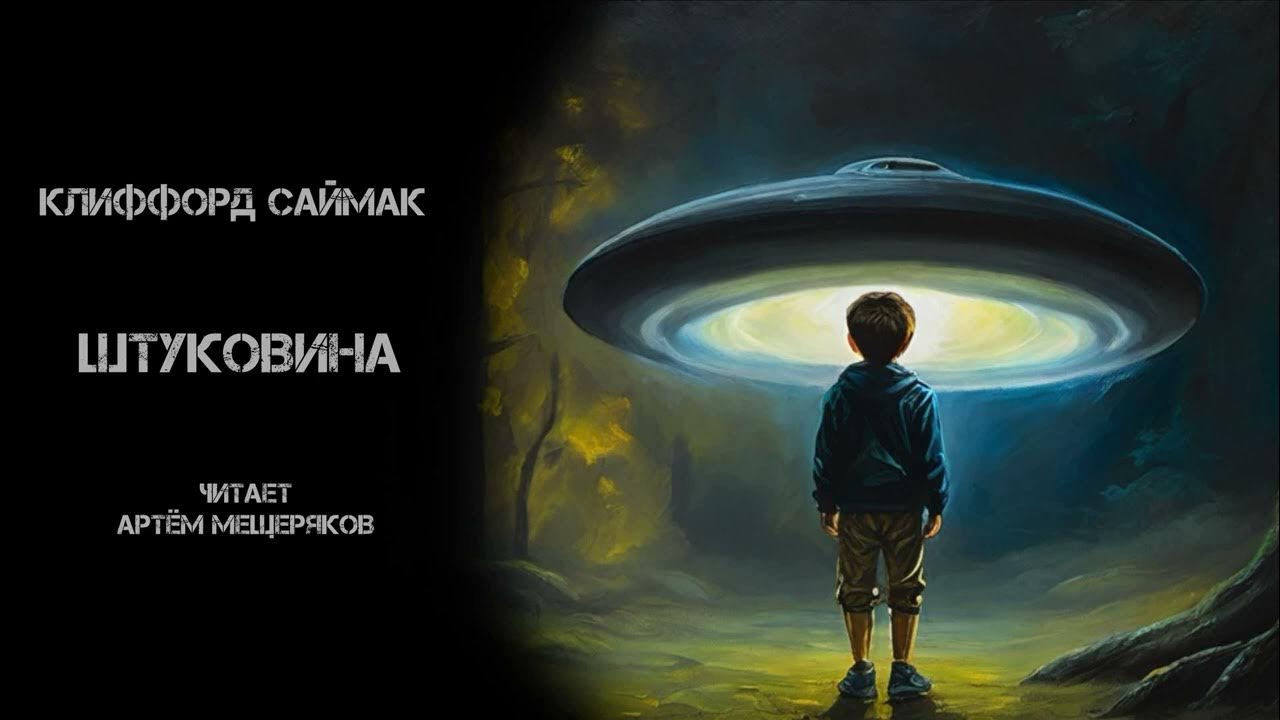 Клиффорд Саймак "Штуковина". Аудиокнига. Фантастика. Читает Артём ...