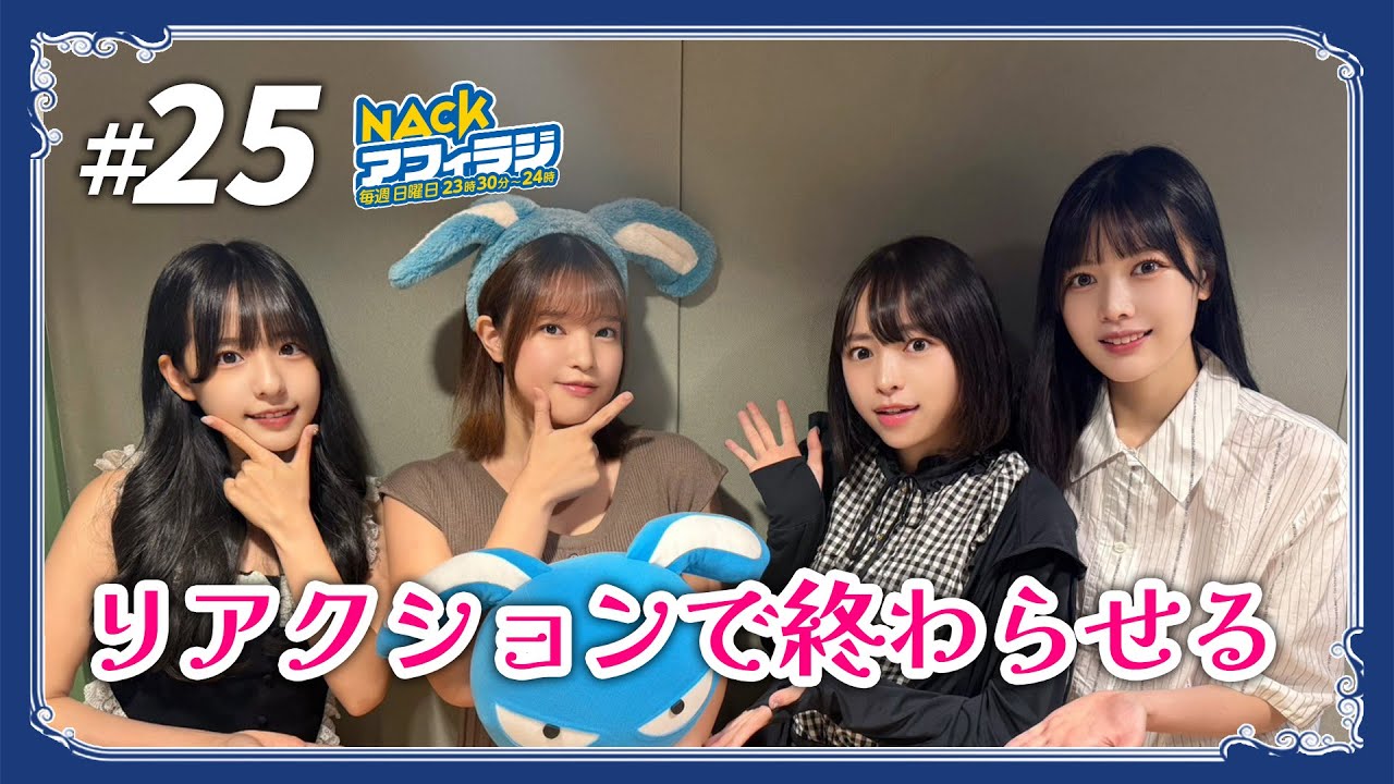 ラジオの裏側／リアクションで終わらせる【2025.9.21 第25回放送】NACK5「NACKアフィラジ」 - YouTube