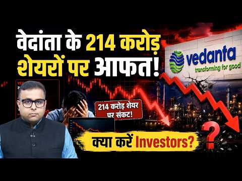 Vedanta Shareholders Alert |  कंपनी के 54.72% शेयरों पर लगा Encumbrance | शेयरों पर क्या असर होगा?