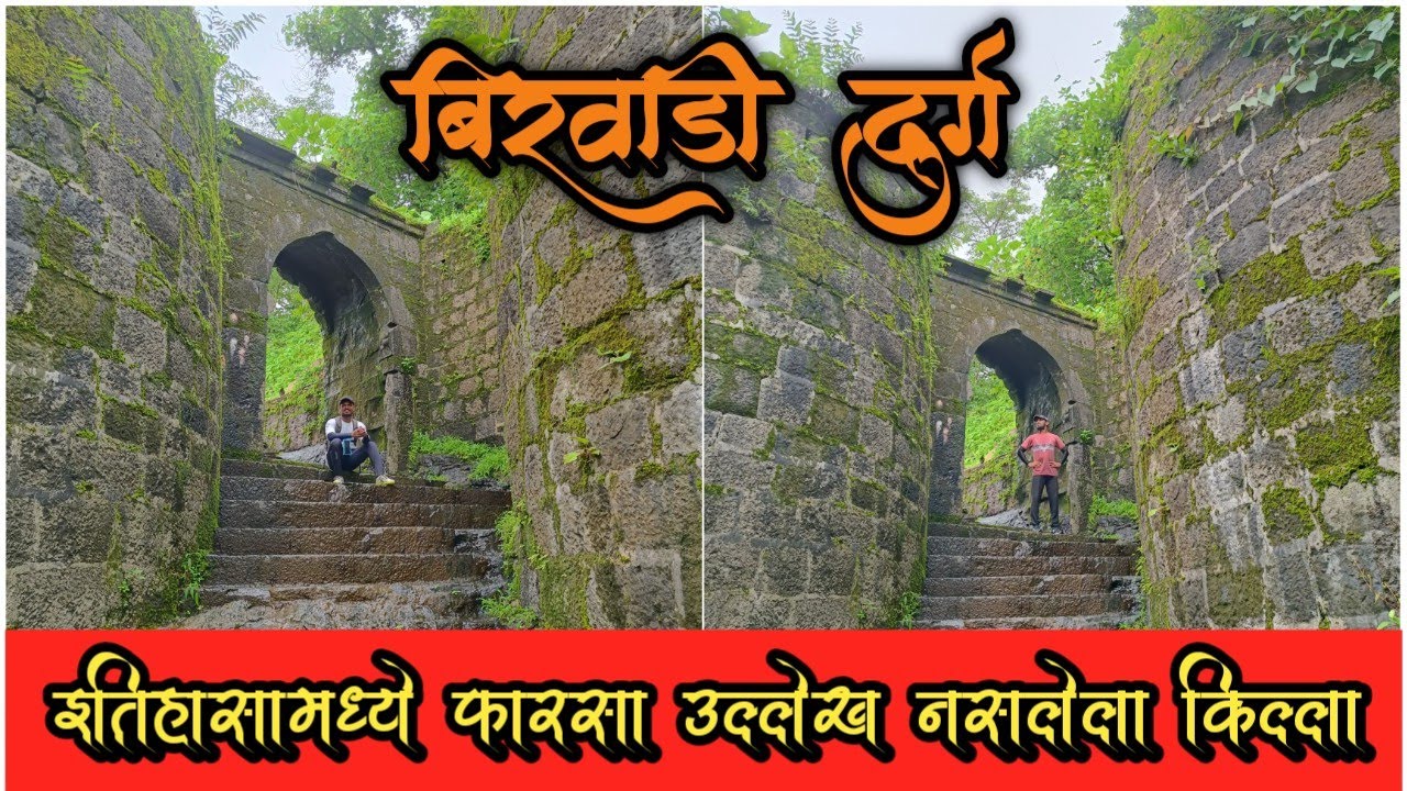 बिरवाडी दुर्ग | Birwadi Killa | रोहा-रायगड | Unseen Places In Raigad ...