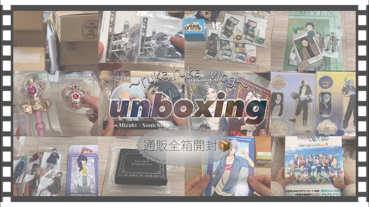 〖unboxing vlog〜開封動画〜〗成人オタクの通販開封動画📦┋プロセカ🎮┋BL┋フラガリアメモリーズ🐶┋goods┋ギヴン given🎸┋セーラームーン🌙┋haul🛍️ - YouTube