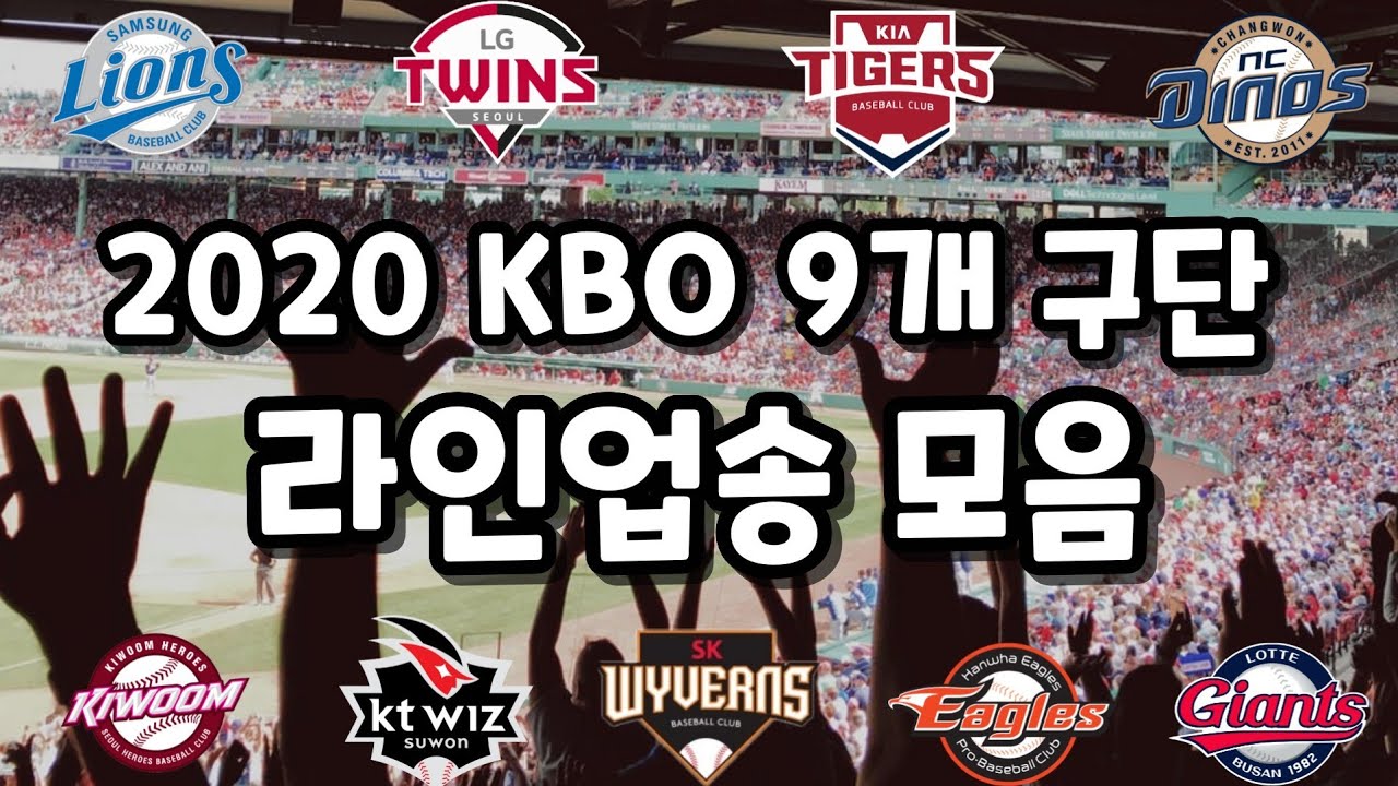 2020 KBO 9개 구단 라인업송 모음 ㅣ 야구장이 그립다. - YouTube