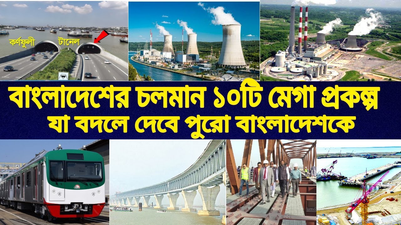 Top ten mega projects in bangladesh । বাংলাদেশের সেরা দশ মেগা প্রকল্প ...