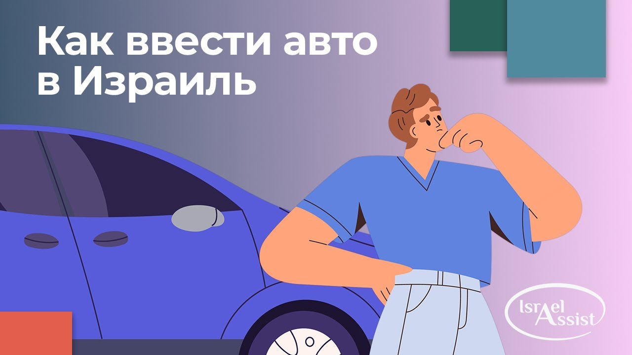 Как перевезти автомобиль из России в Израиль И стоит ли это делать