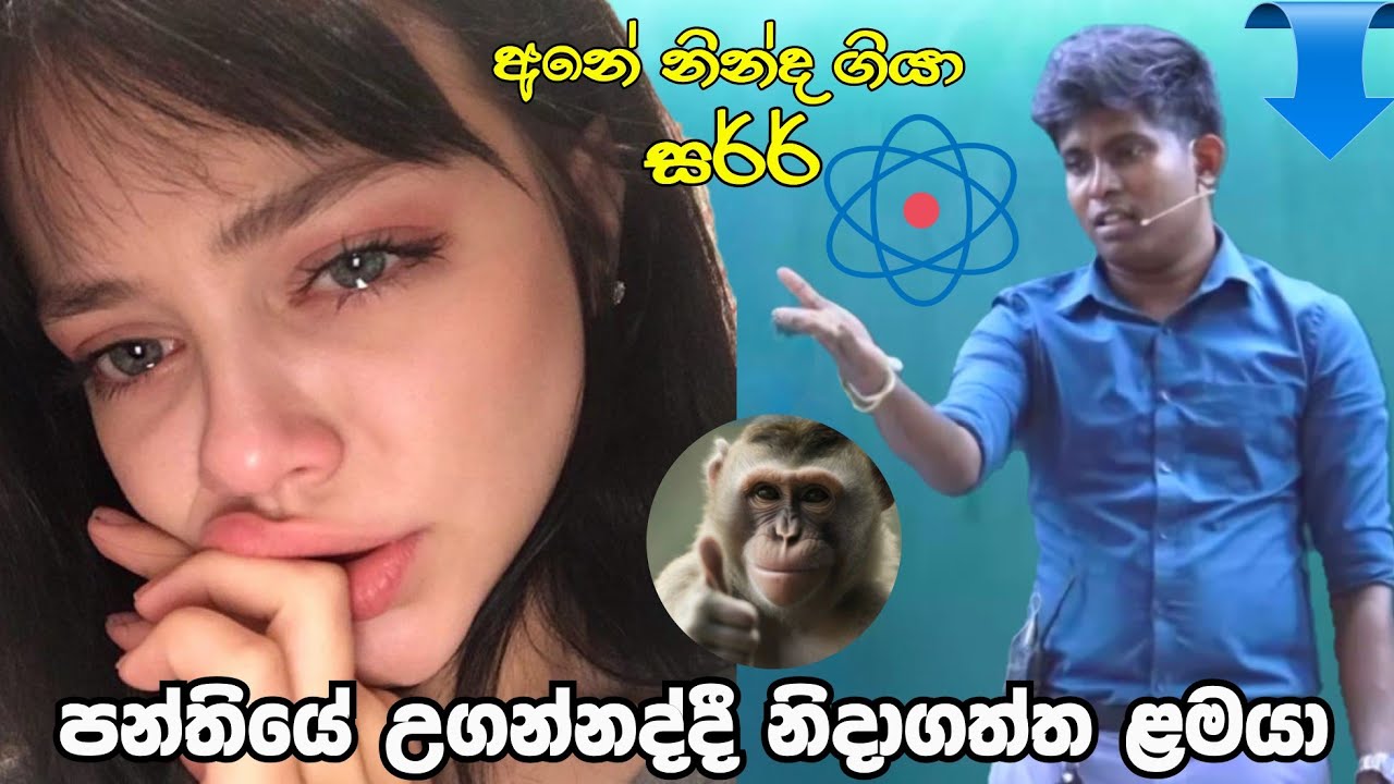 පන්තියේ නිදාගත්ත කෙල්ලට උජිත් සර් කරපු වැඩේ ..|Ujith Hemachandra| ujith ...