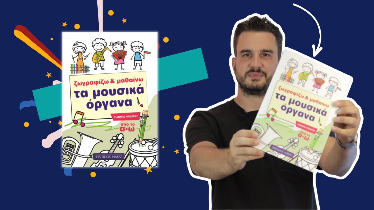 Ζωγραφίζω και μαθαίνω τα μουσικά όργανα !! (Γιάννης Κριδεράς) - YouTube
